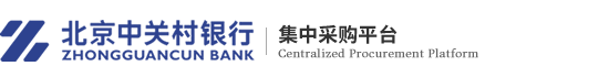 北京中关村银行 集中采购平台